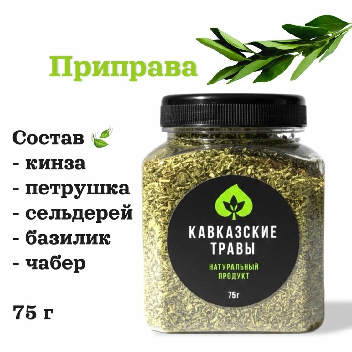 Приправа Кавказские травы, натуральный продукт, 75 г