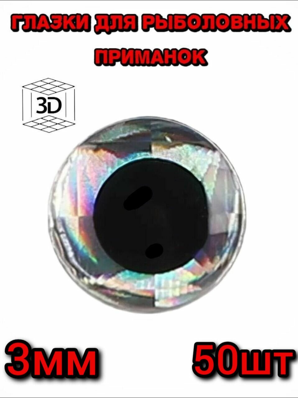 Глазки рыболовные 3мм, 50шт, премиум, глазки рыболовные для приманок, глаз для игрушек, рукоделия, хобби, искусство.