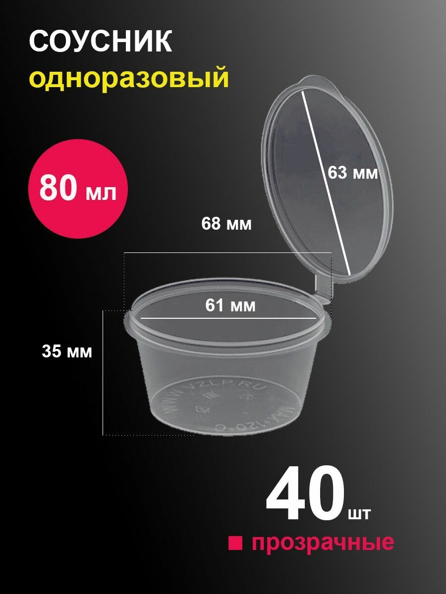Соусники контейнеры 80 мл 40 шт пластиковые одноразовые круглые с крышкой