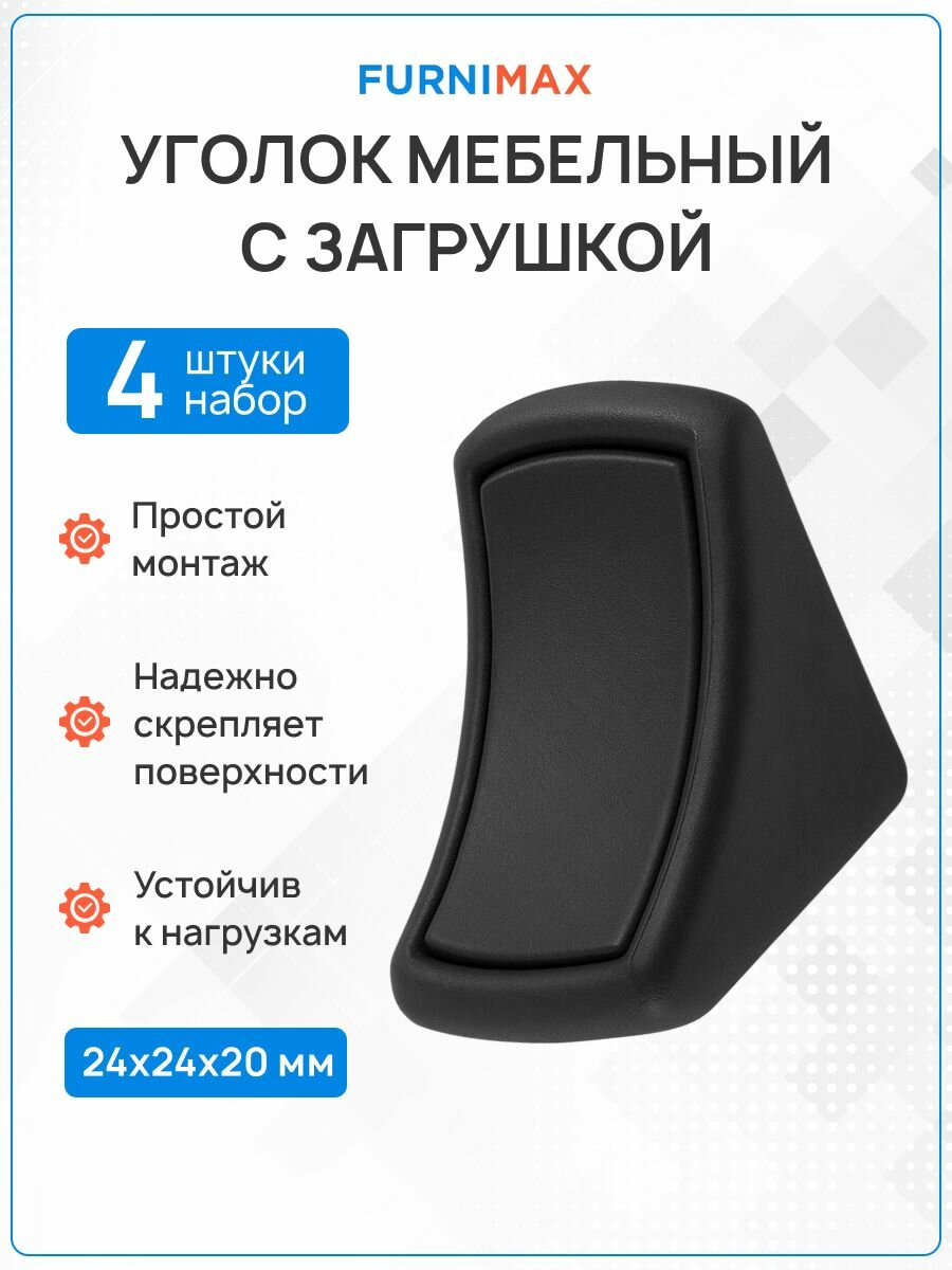 Уголок пластиковый мебельный с заглушкой черный