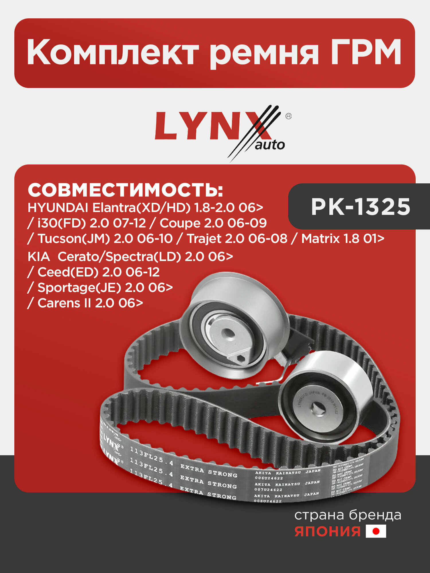 Комплект ремня ГРМ LYNXauto PK-1325. Для: HYUNDAI Хендаи Elantra(Элантра)(XD/HD) 1.8-2.0 06> / i30(FD) 2.0 07-12 / Matrix(Матрикс) 1.8 01> / Tucson(Ту