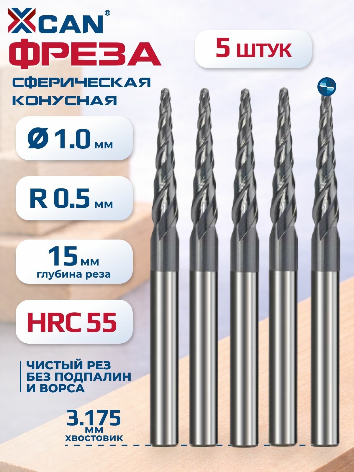 Набор фрез двухзаходных конусных сферических XCAN R0,5х15хD3,175х40 мм, покрытие TiALN, 5шт.