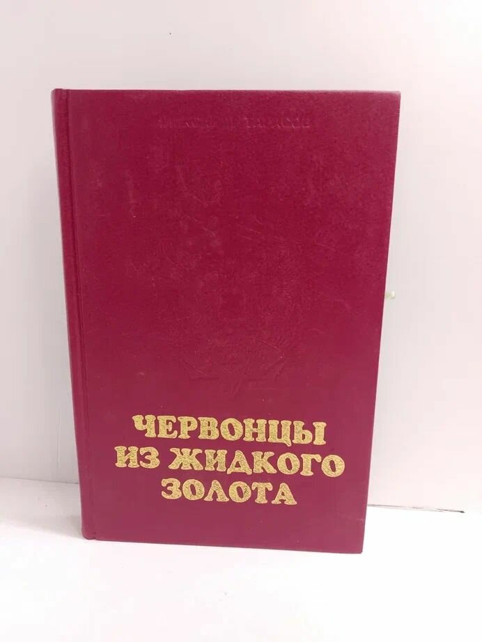 Червонцы из жидкого золота