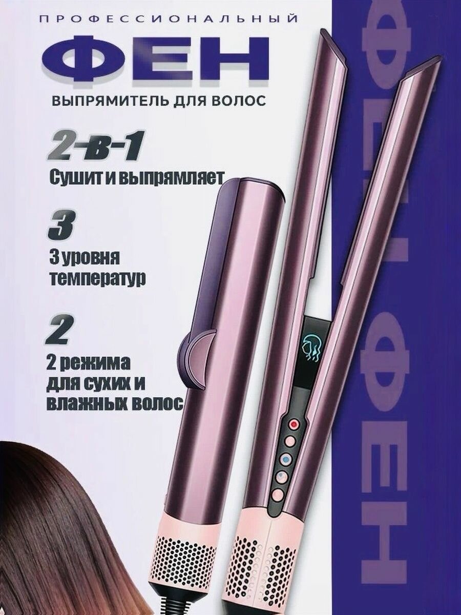 Фен-выпрямитель 2 в 1 Airstraight KR HT01, 1300Вт, 3 температурных режима, фиолетовый