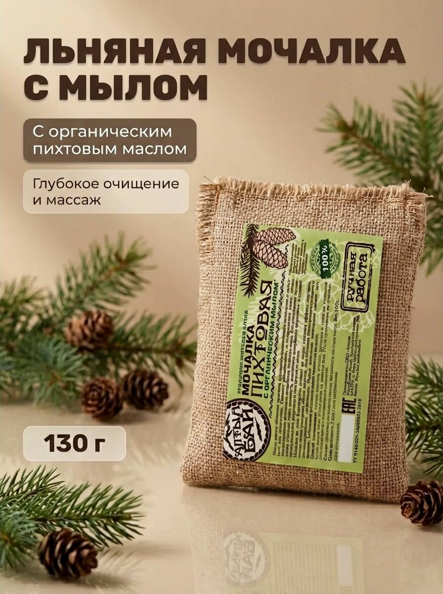 Мочалка льняная Пихтовая с органическим мылом для нежного очищения кожи, 130 г