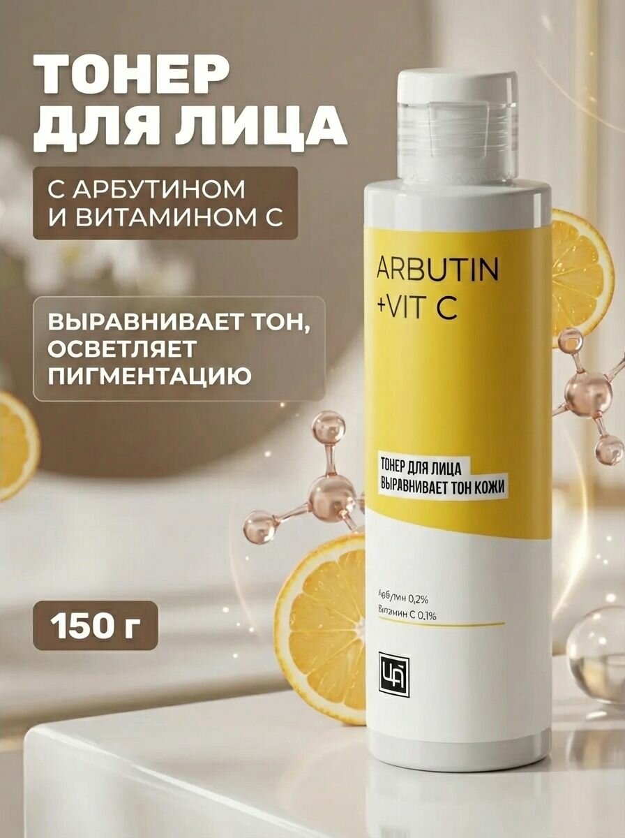 Тонер для лица косметический Arbutin+Vit C для выравнивания тона и осветления пигментации, 150 г