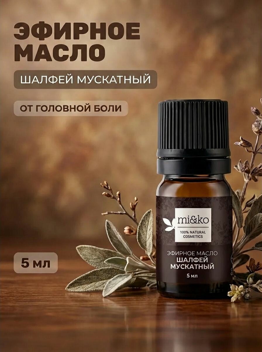 Эфирное масло Шалфея Мускатного органическое для ароматерапии и косметологии, 5 мл