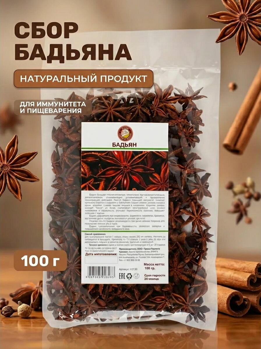 Сбор бадьяна плоды натуральные для чая и специй полезные свойства 100 г