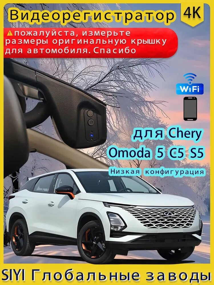 Штатный Видеорегистратор 4K Ультра HD UHD для Omoda 5 C5 S5 Низкая конфигурация, автомобильный видеомагнитофон DVR, с Штекер датчика дождя, Простая установка