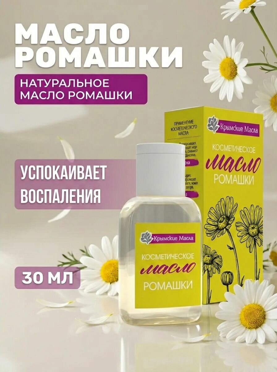 Масло Ромашки Косметическое натуральное для лица и волос омолаживающее увлажняющее 30 мл