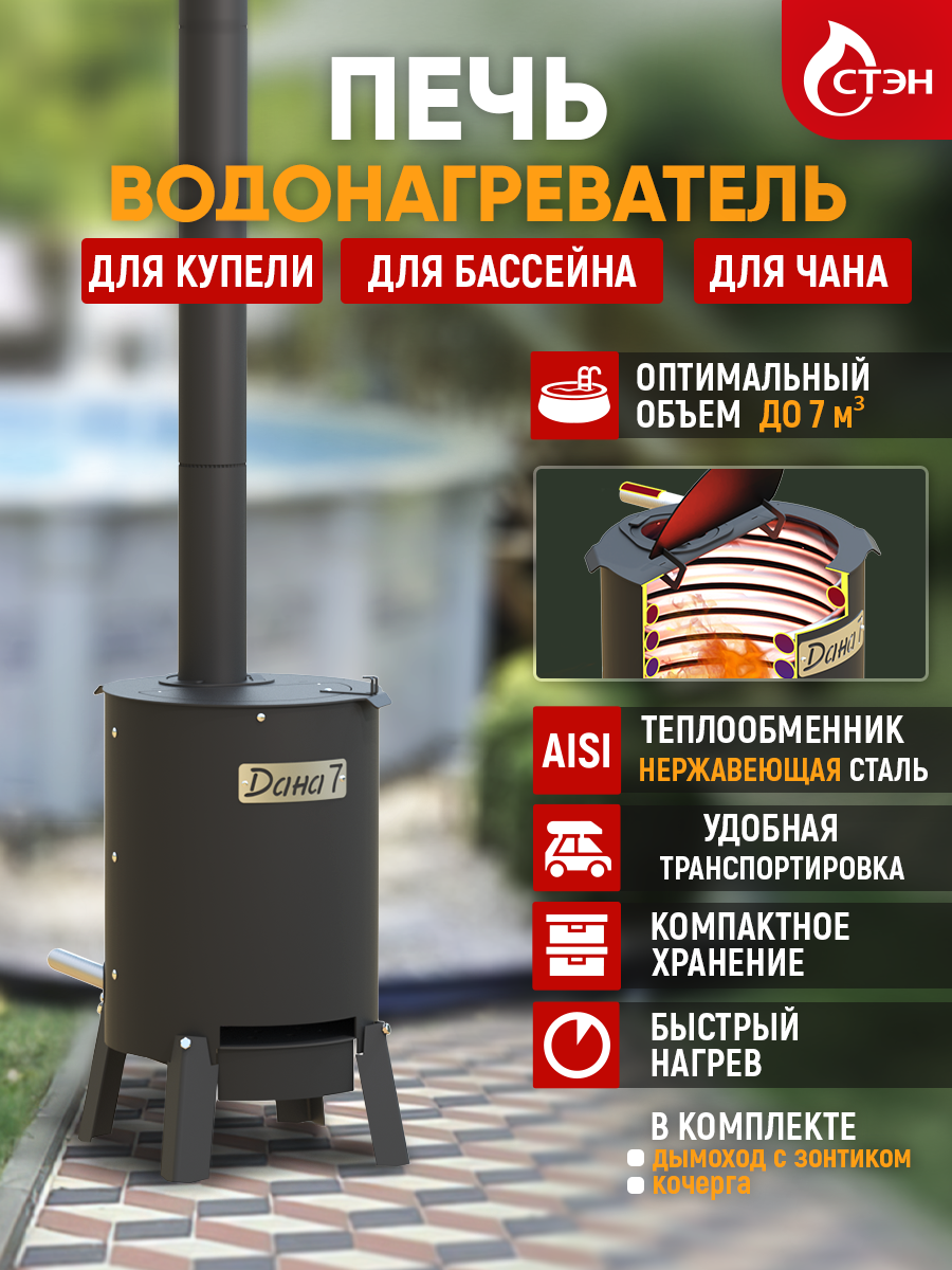 Водонагреватель для бассейнов стэн "дана 7", на дровах, сталь, 7 кВт