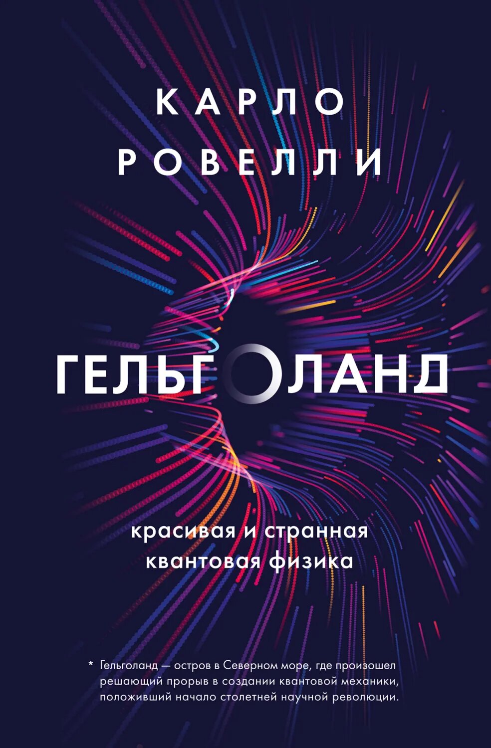 Гельголанд. Красивая и странная квантовая физика [Цифровая книга]