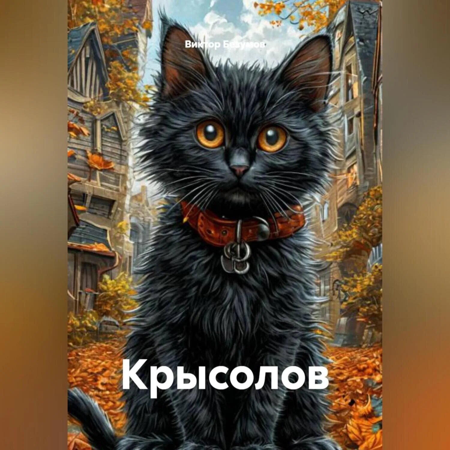 Крысолов [Аудиокнига]