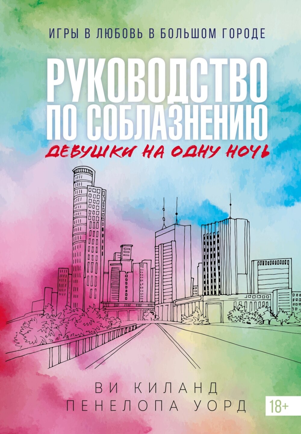 Книга 3. Руководство по соблазнению девушки на одну ночь: роман. Киланд В, Уорд П.