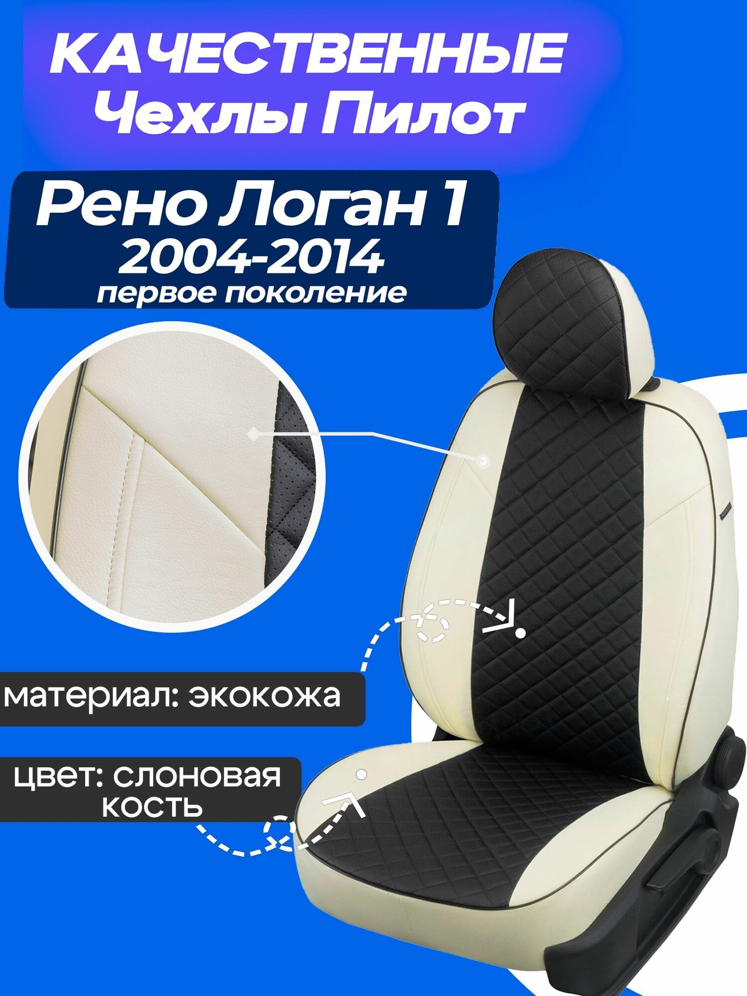 Чехлы на Рено Логан 1 2004-2014. Чехлы экокожа на сиденья Рено Логан 1 2004 2005 2006 2007 2008 2009 2010 2011 2012 2013 2014