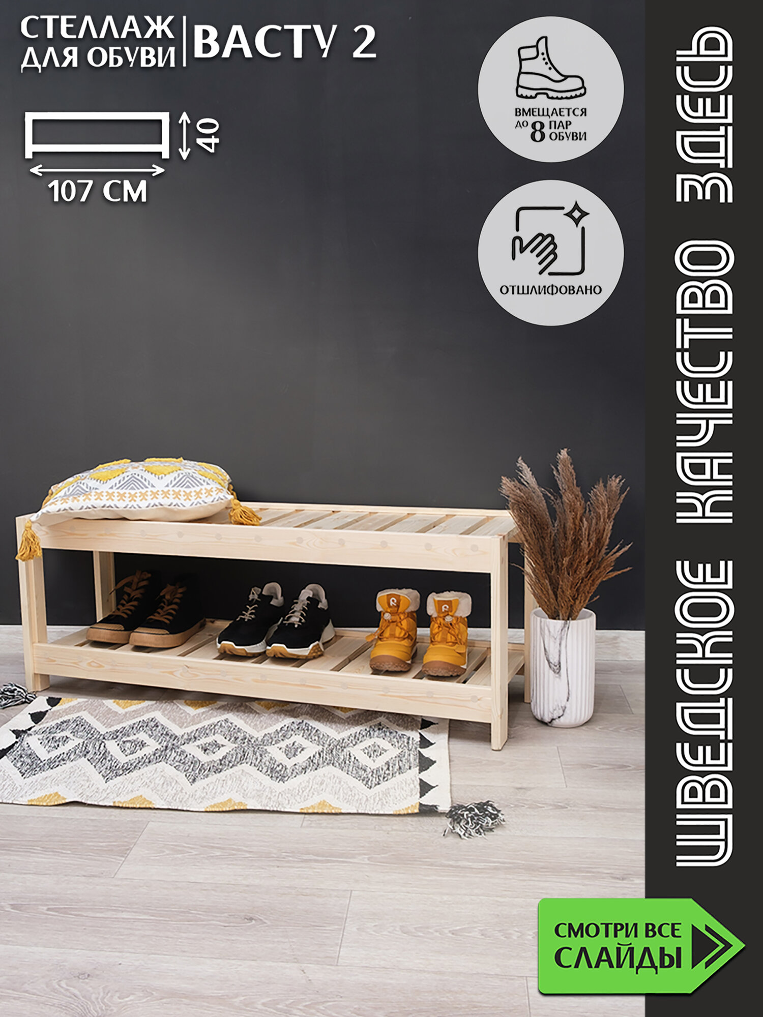 Обувница в прихожую Fine Pine, деревянная, премиум, 40см х 107см х 36см, 2 полки, до 8 пар обуви, отшлифована, сосна