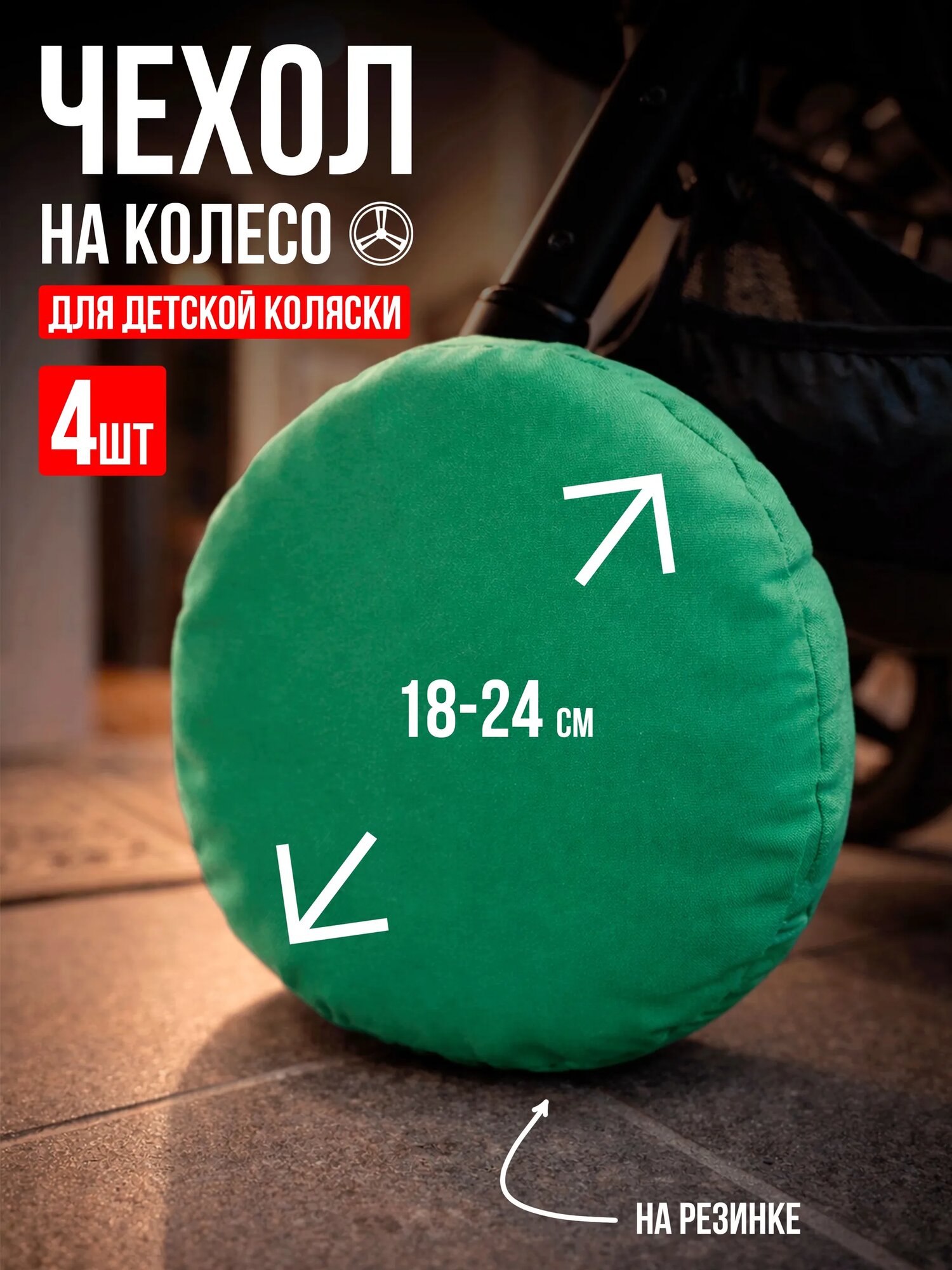 Чехлы на колеса для коляски (4 шт) на резинке 18-24 см