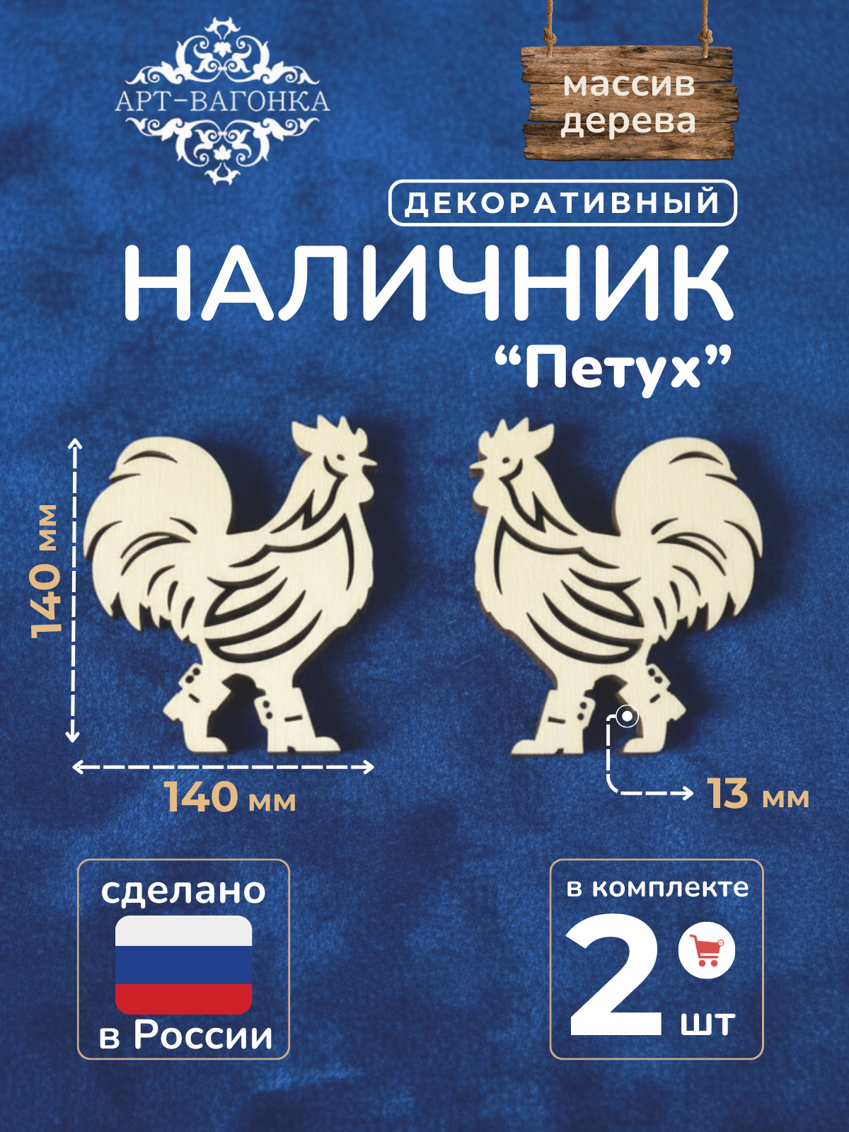 Наличники декоративные резные "Петух" деревянные 2 шт. Арт-Вагонка