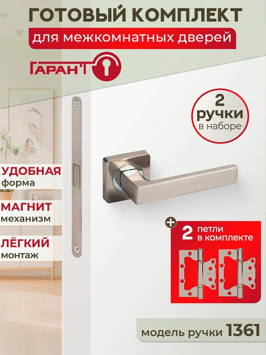 Фурнитура для дверей межкомнатных комплект ТМ гарант модель 1361 ручка межкомнатная, магнитная защелка для двери, петли без врезки 125мм 2 шт, цвет мат. никель
