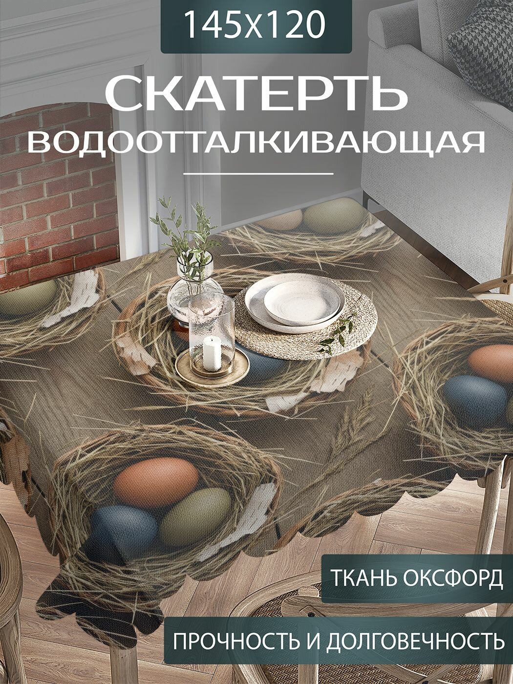 Скатерть на стол тканевая водоотталкивающая "Пасхальные гнезда" прямоугольная для кухни, оксфорд, 120х145 см, JoyArty, серия Пасха
