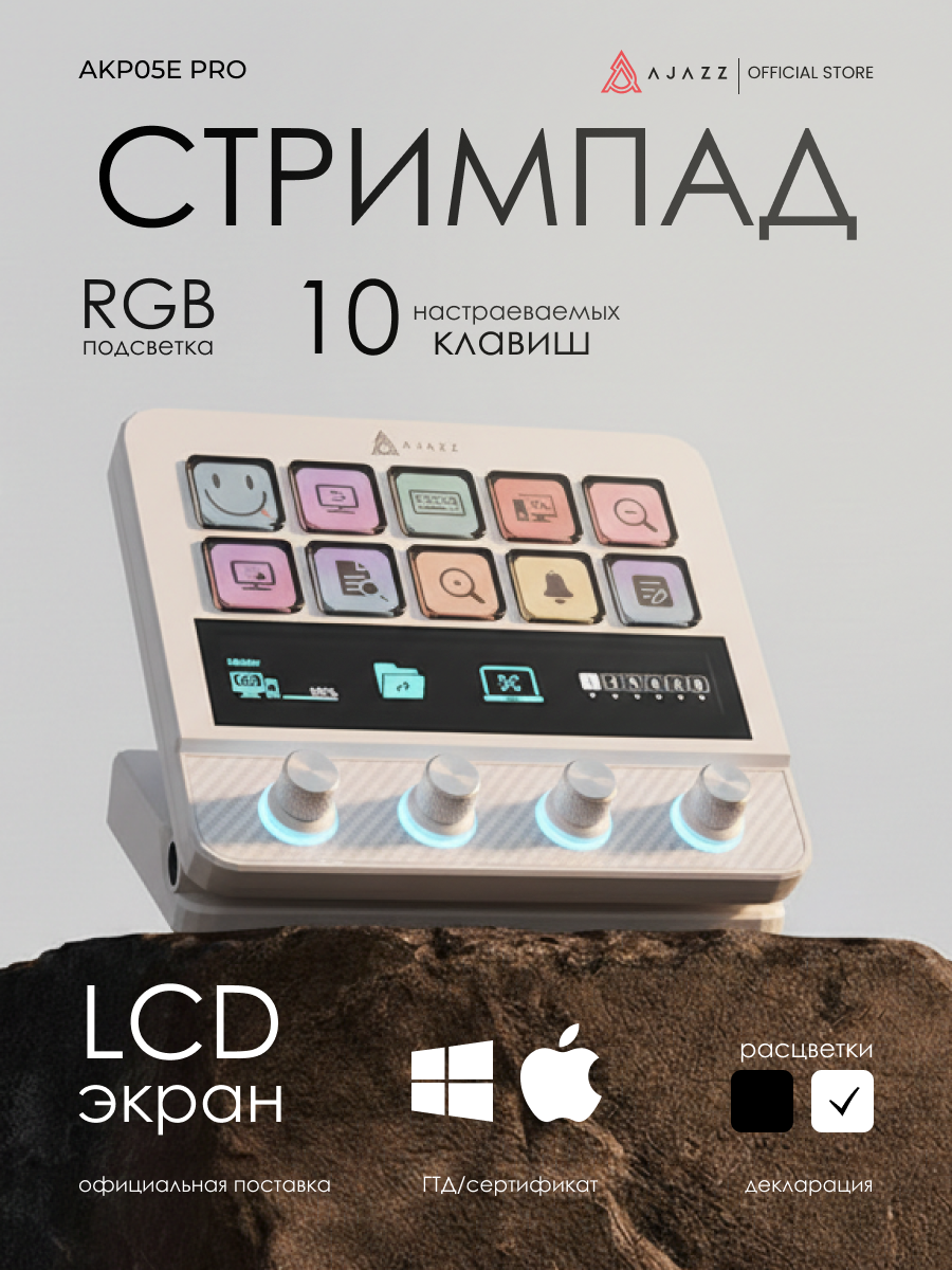 Стримпад, панель управления для компьютера Ajazz AKP05EPRO, белый, LCD экран, 10 клавиш + 4 регулятора