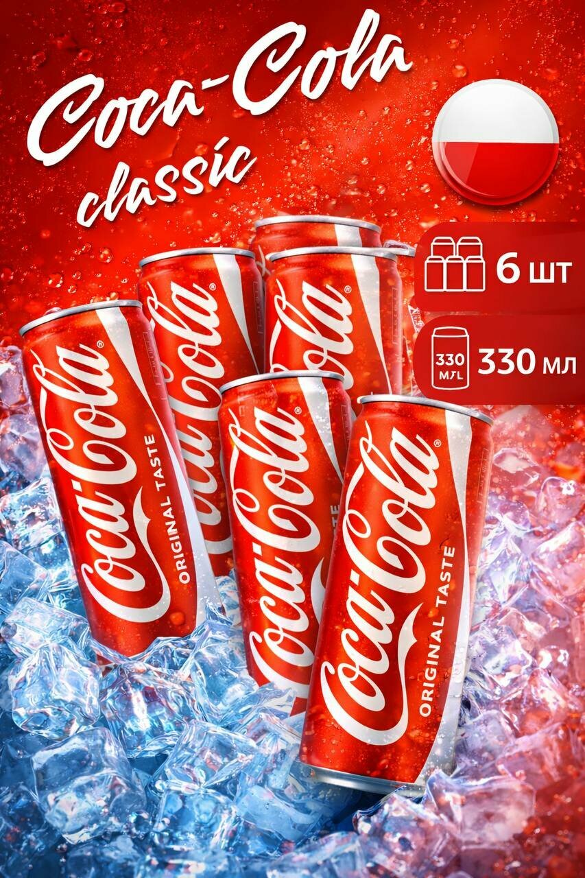 Газированный напиток Кока кола оригинал (Coca Cola Original), Польша, 330 мл * 6 шт