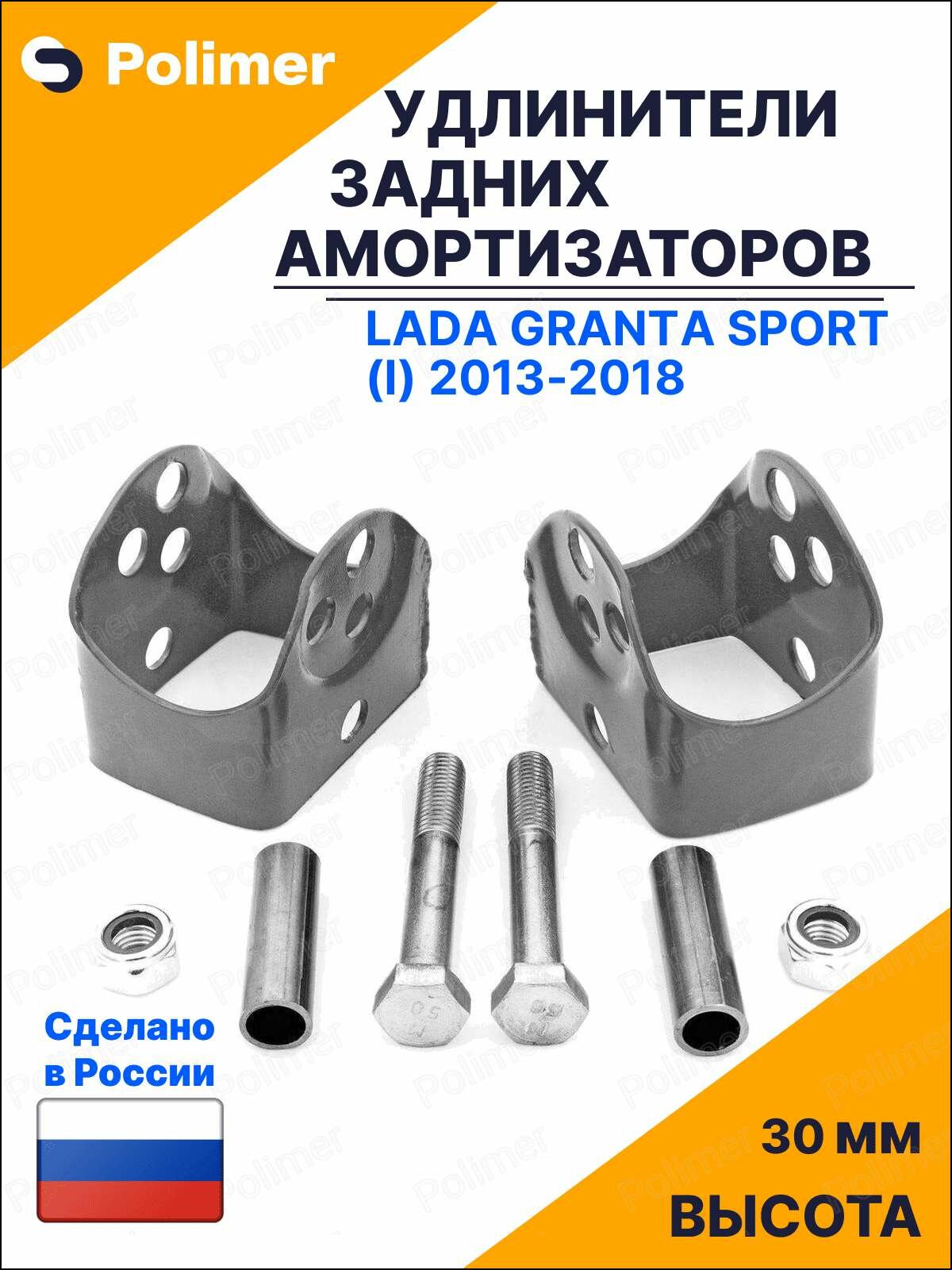 Удлинители задних амортизаторов для для Lada Granta Sport (I) 2013-2018 - металл 30/40/50 мм