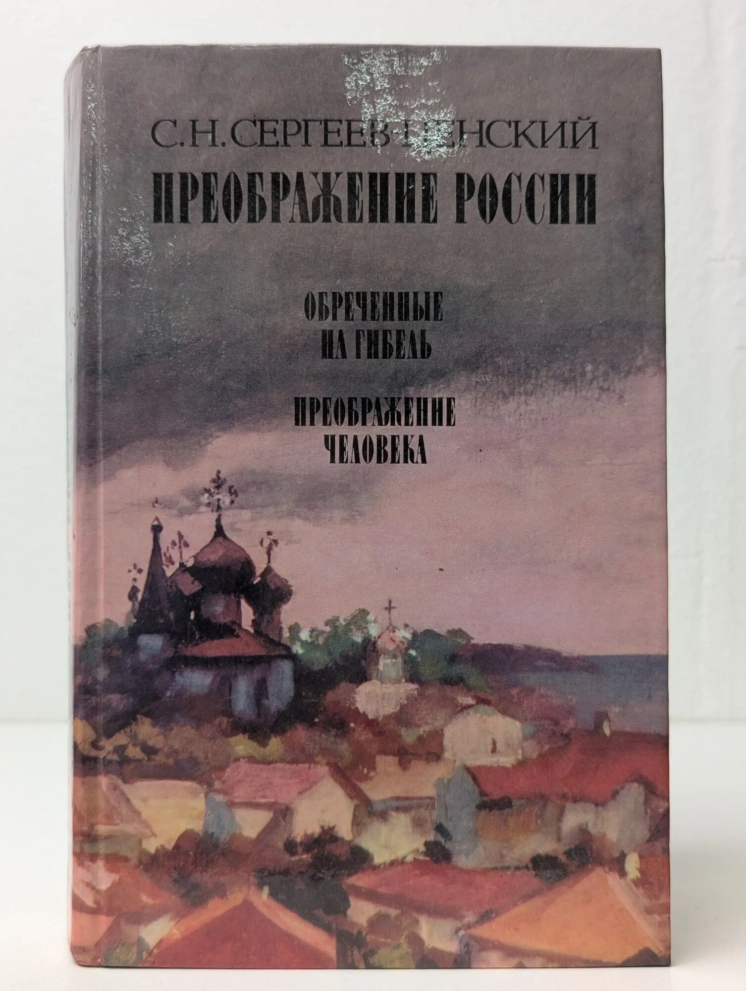 Преображение России. Обреченные на гибель. Преображение человека Сергеев-Ценский Сергей Николаевич 1988