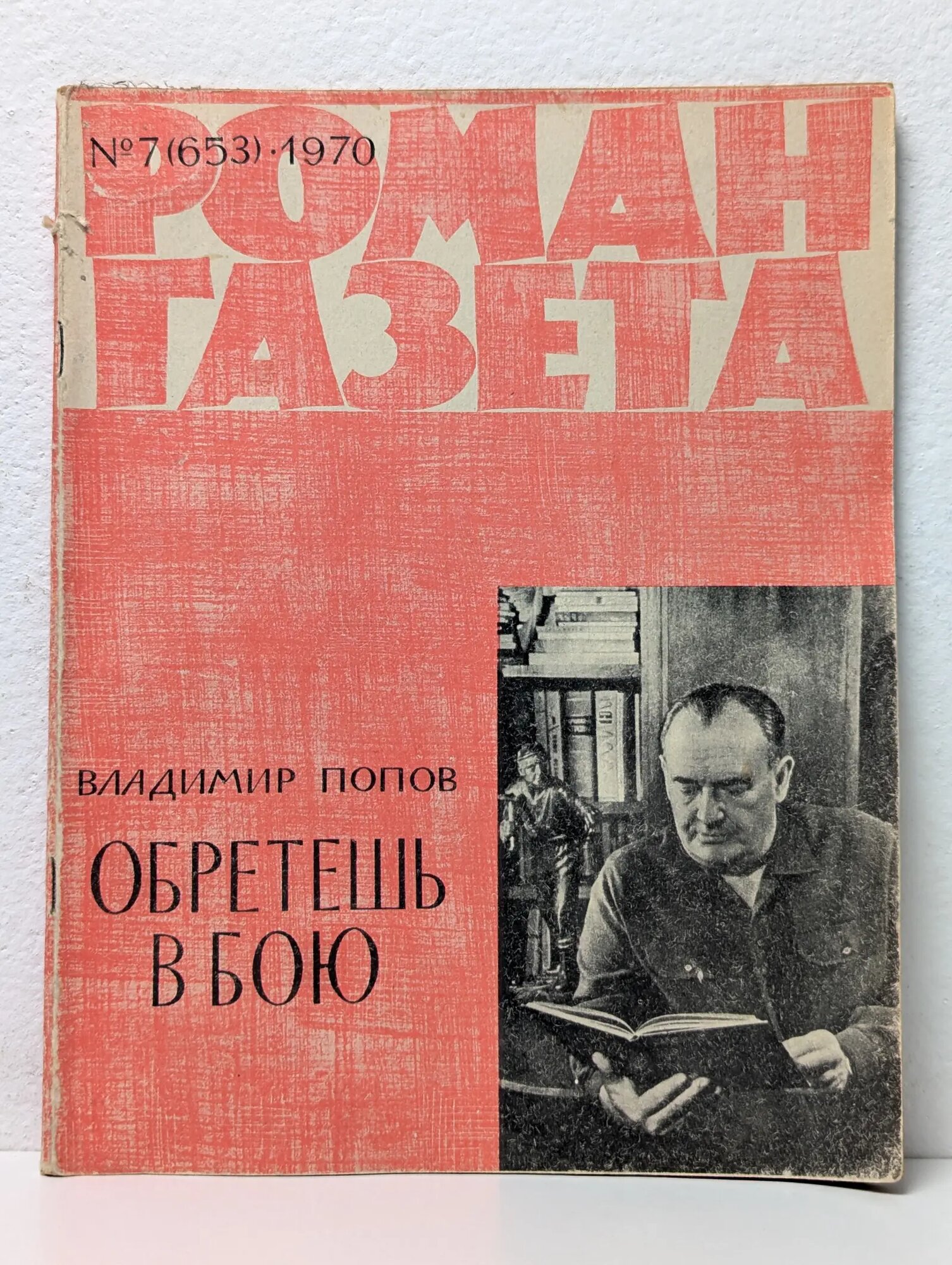 Роман-газета. Выпуск № 7/1970. Обретешь в бою Попов Владимир Федорович 1970