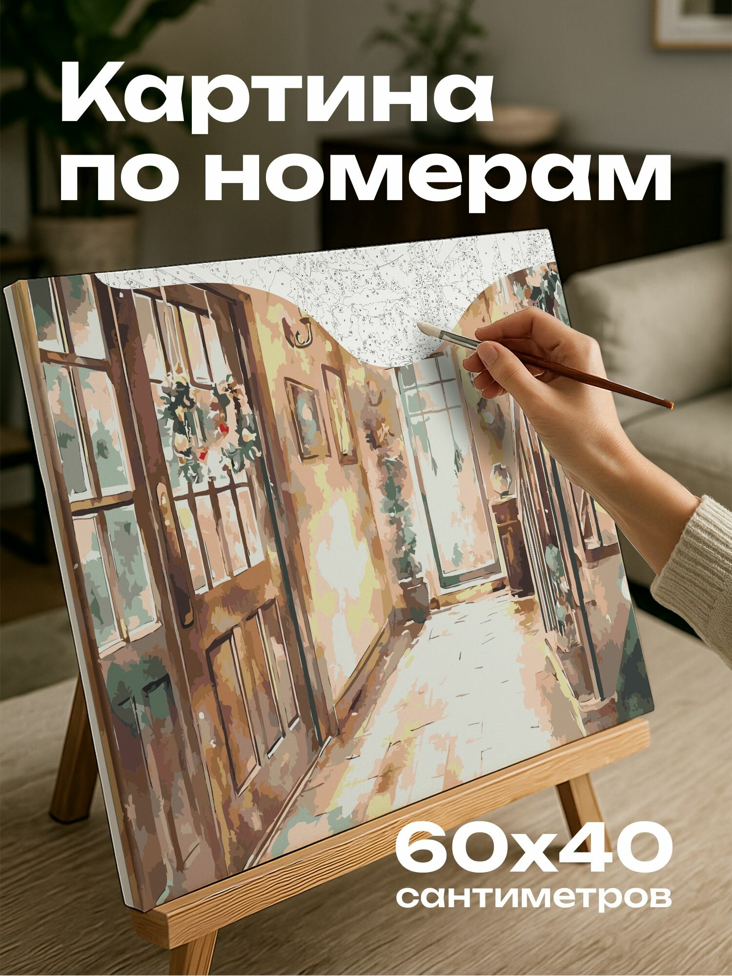Картина по номерам 60x40 см, прихожая, акварель, иллюстрация, декор, уют, пастельные тона, нежные мазки кисти, теплота