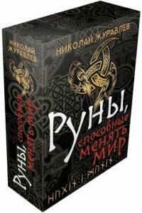 Книга "Руны, способные менять мир"