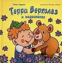 Книга "Терри Верхолаз и медвежонок"