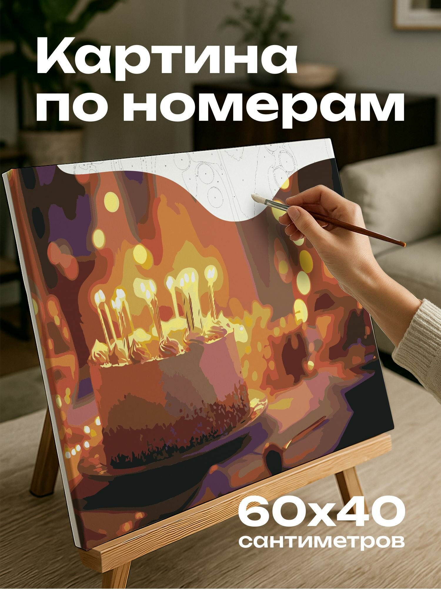 Картина по номерам 60x40 см, День рождения, торт, праздничные огни, гости, радость, энергетика, фотография.