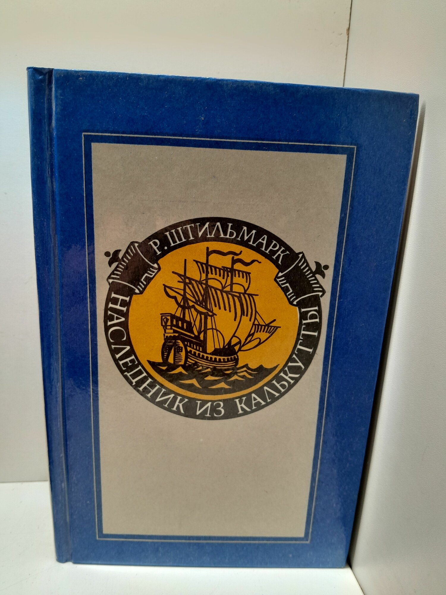 Наследник из Калькутты / Штильмарк Роберт