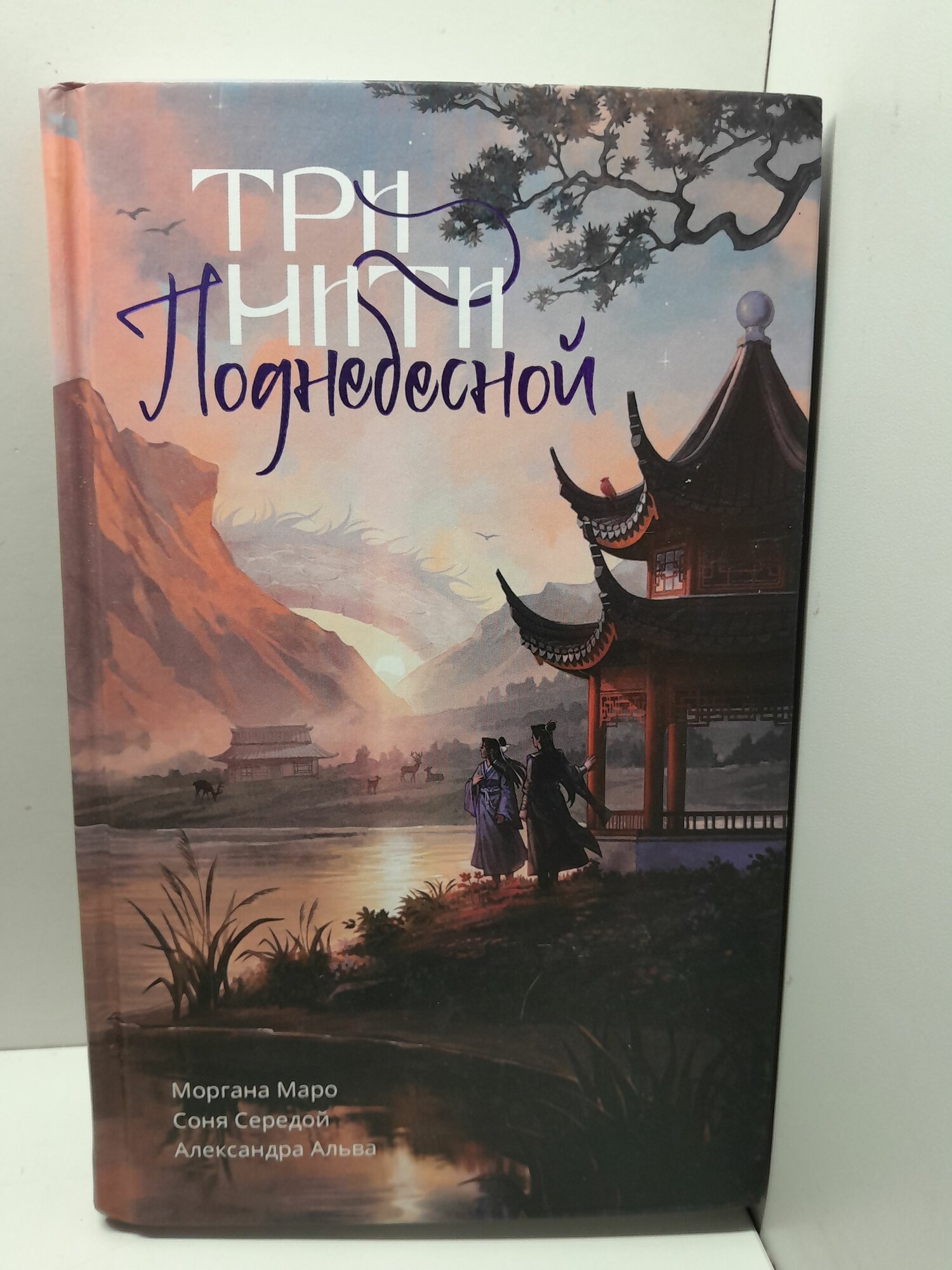 Три нити Поднебесной: NoSugar Books / Александра Альва, Моргана Маро