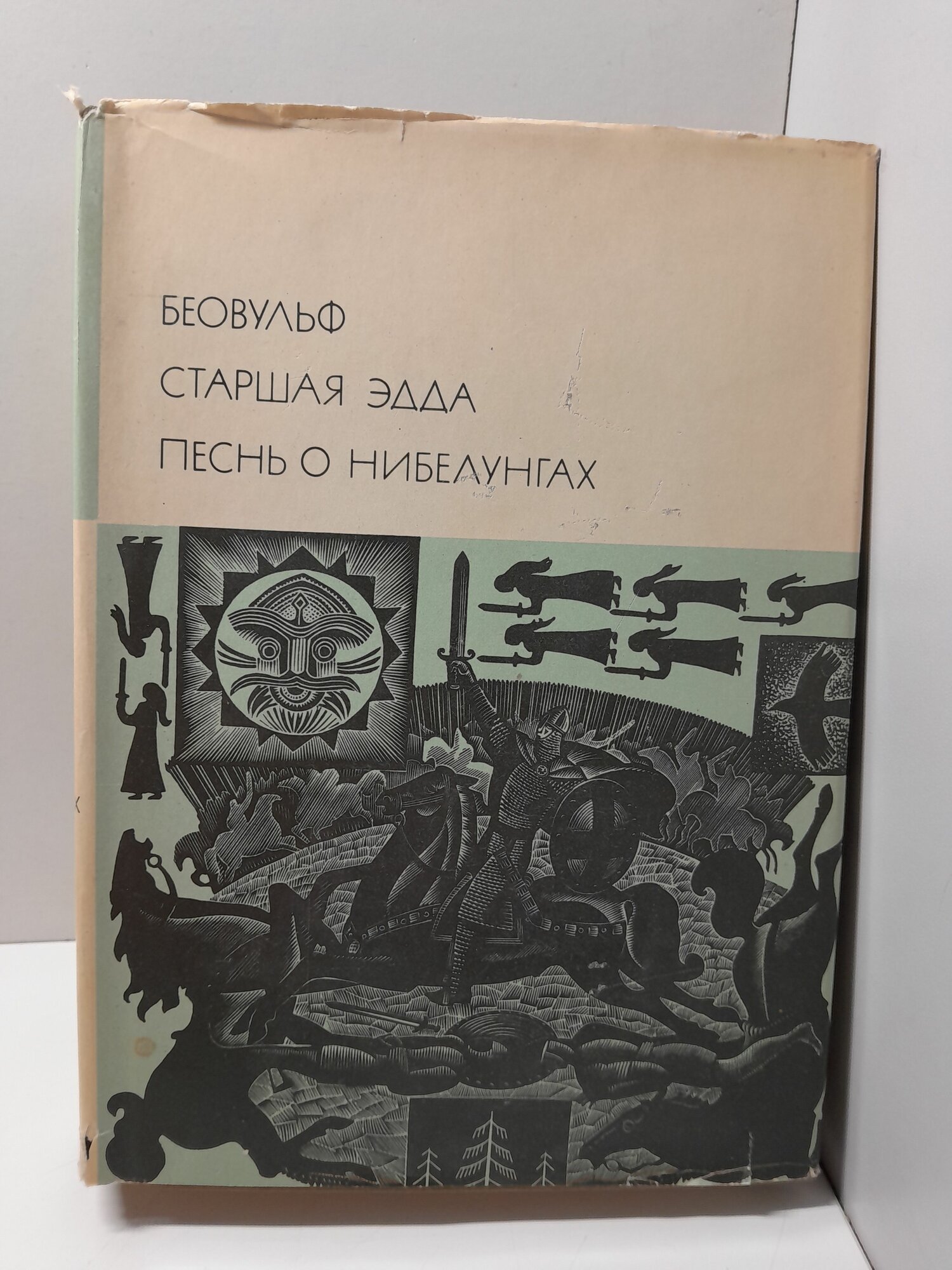 Беовульф. Старшая Эдда. Песнь о Нибелунгах