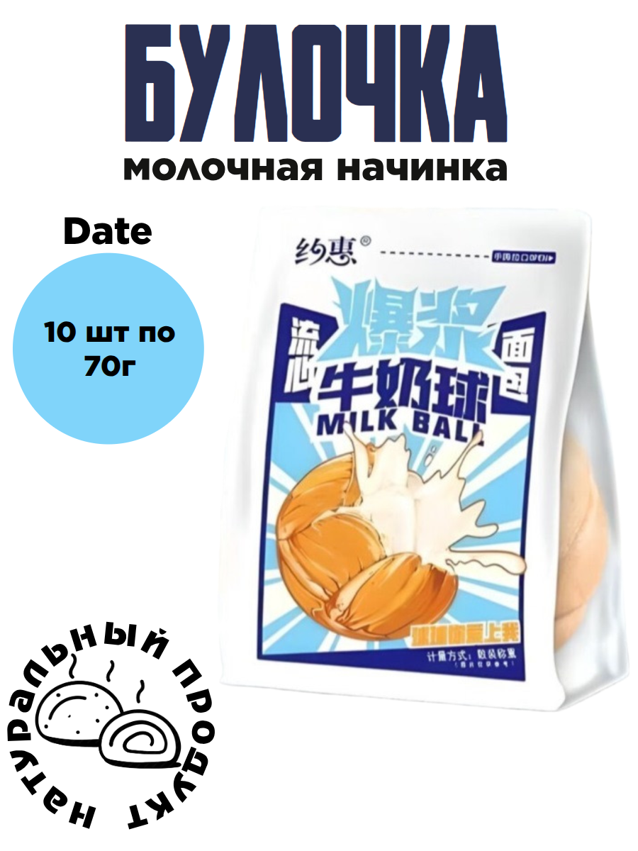 Булочка натуральная Date молочная начинка, 70 грамм по 10 штук