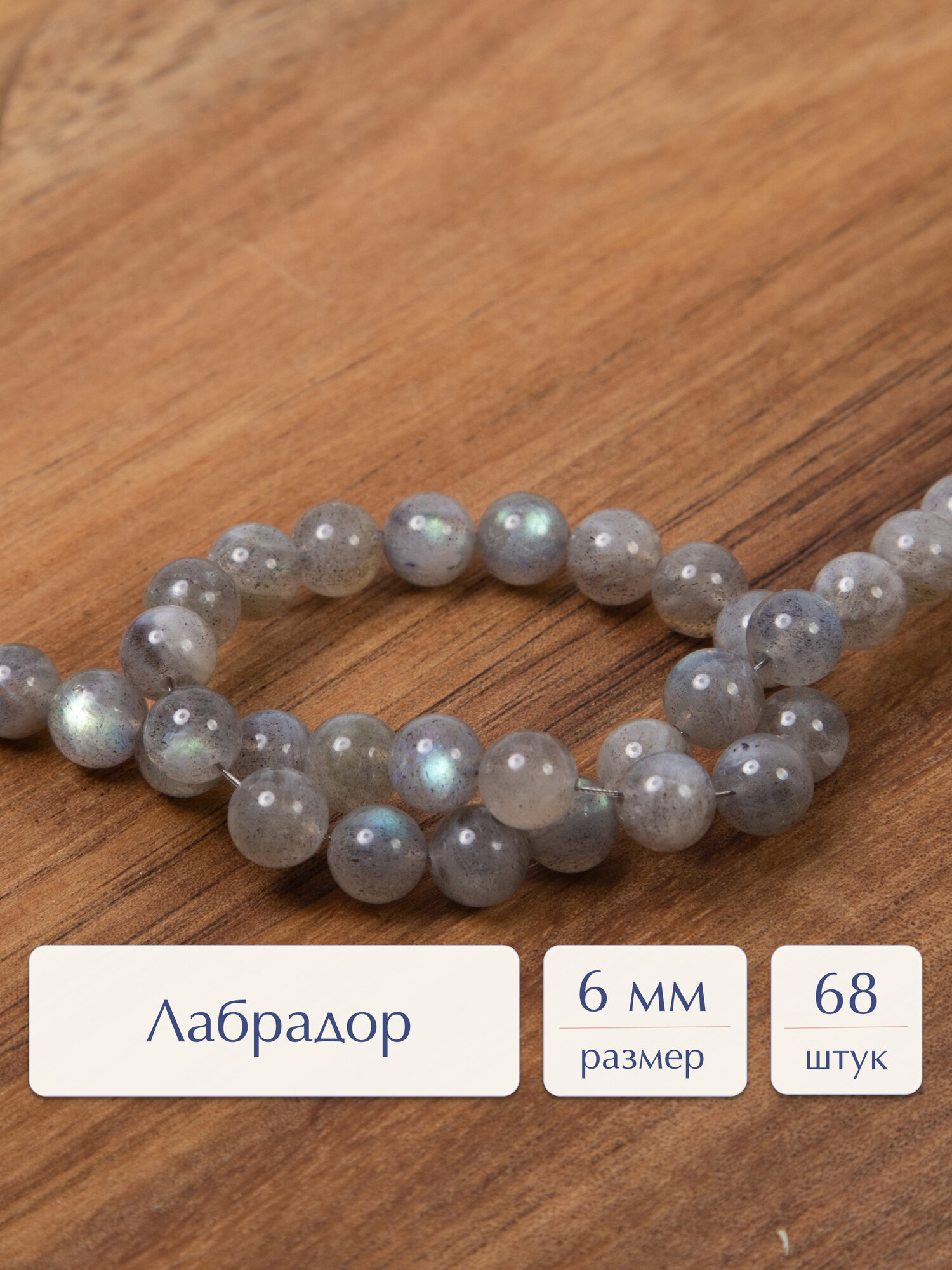 Бусины из натуральных камней Сфера лабрадор, для рукоделия и создания браслетов, колье и бус