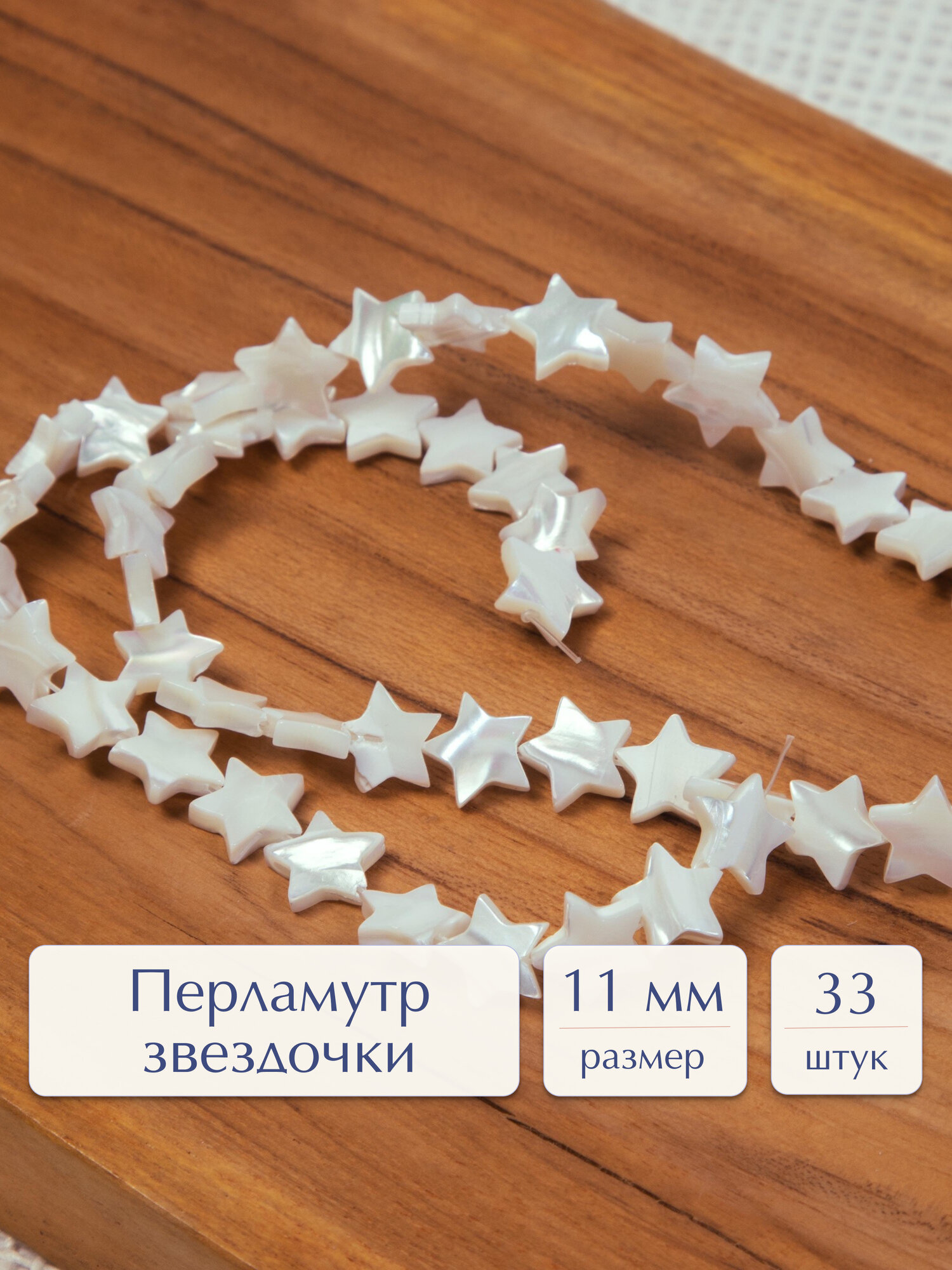 Бусины из натуральных камней Сигнал перламутр, для рукоделия и создания браслетов, колье и бус