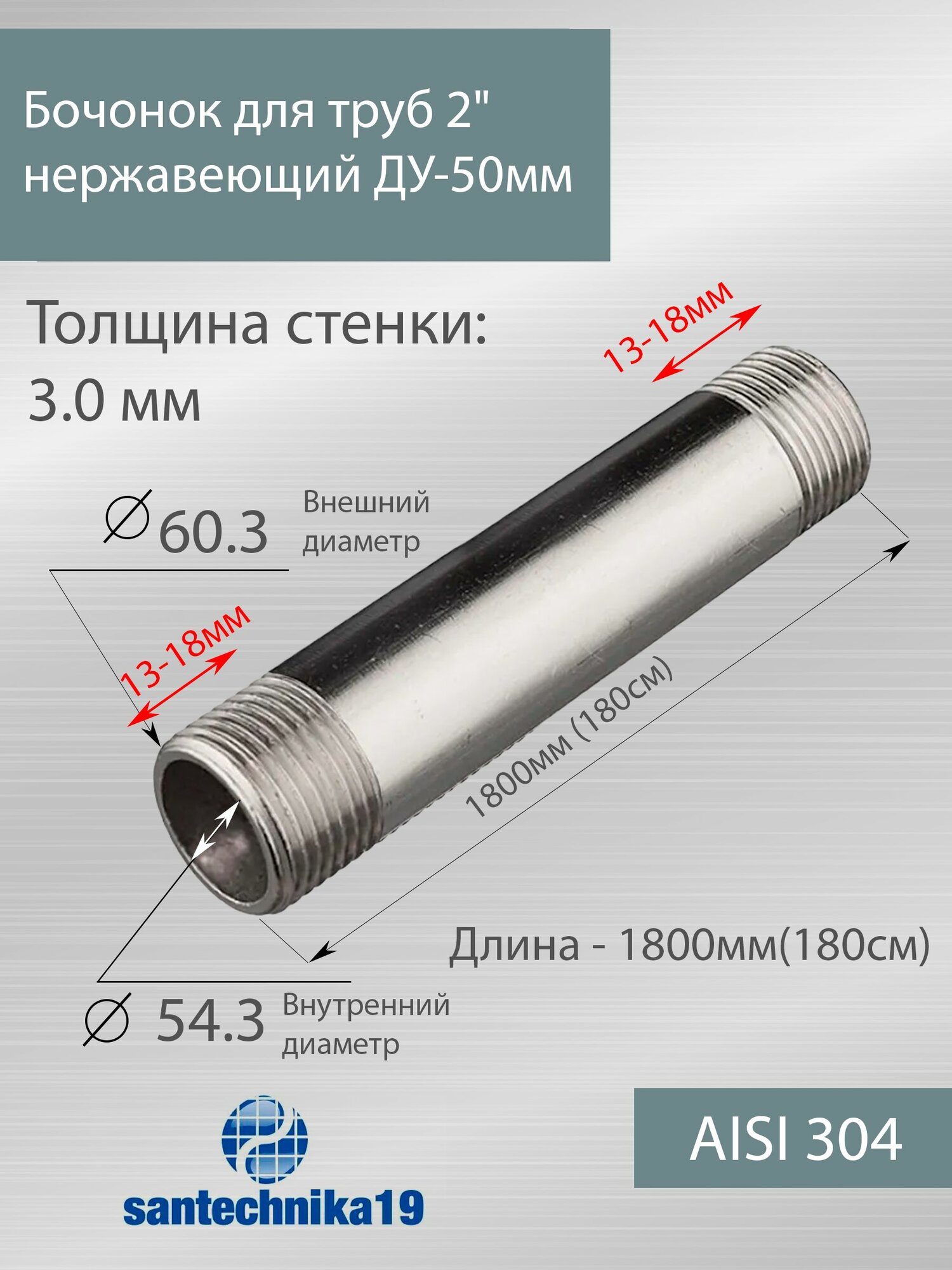 Бочонок для труб 2" нержавеющий ДУ-50 мм, L-1800 мм ГОСТ 8969-75