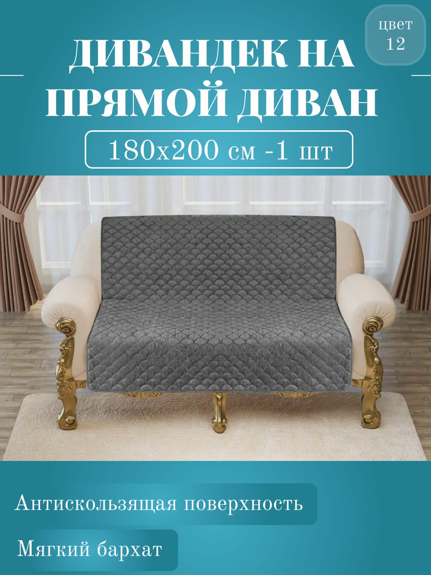 Дивандек накидка на диван 200х180 см, покрывало на диван, антискользящее