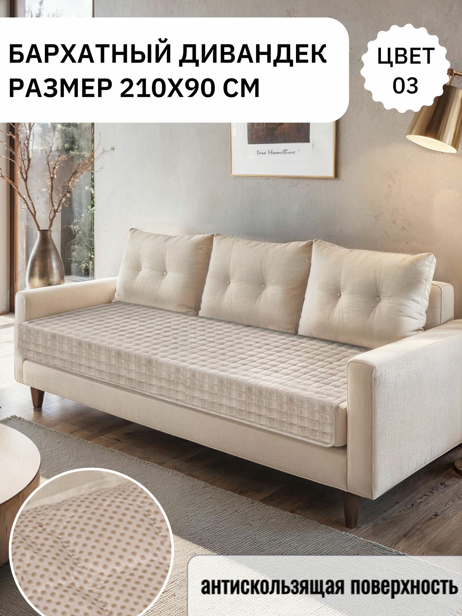 Накидка на прямой диван 210х 90 см