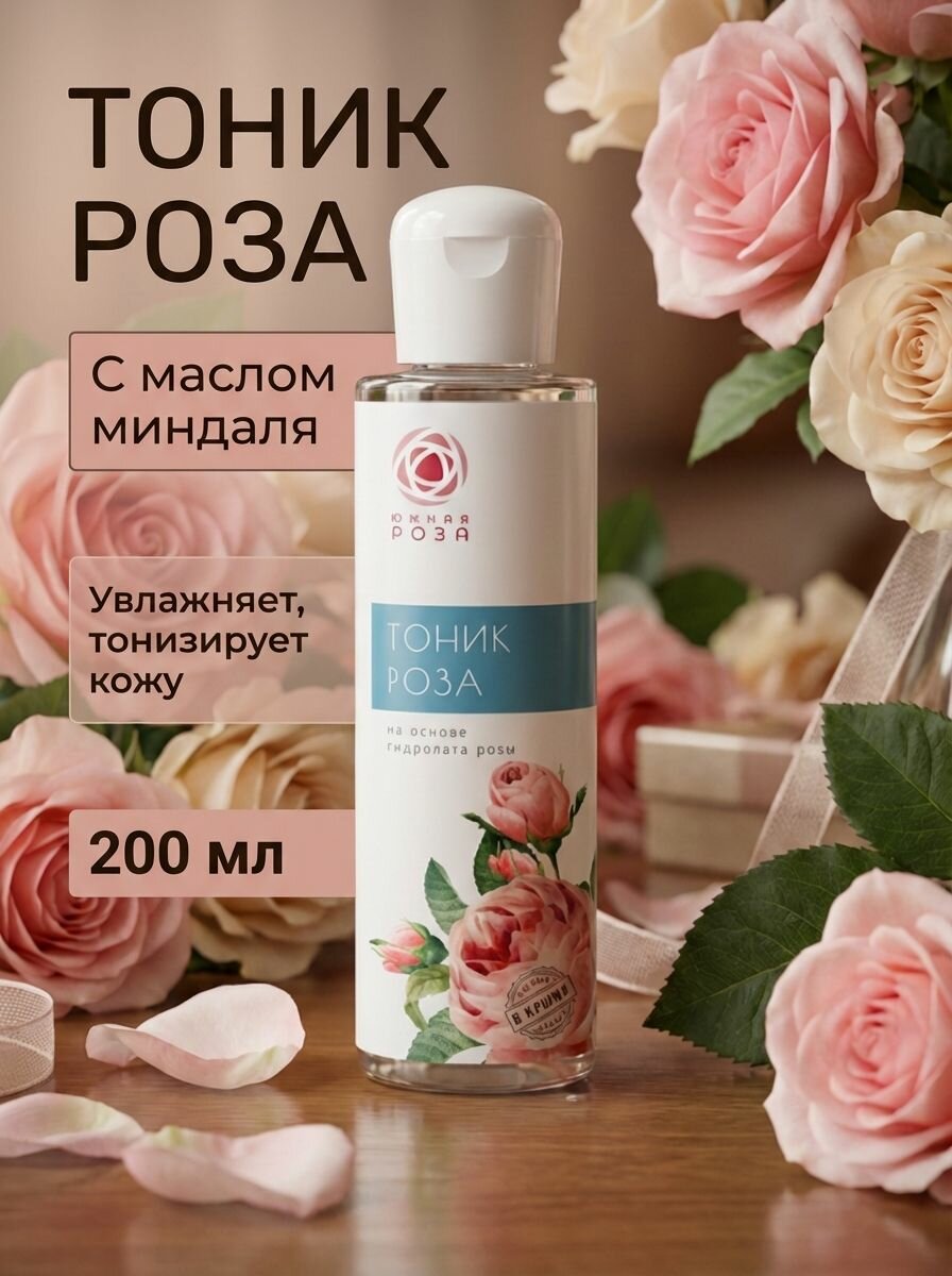 Тоник Роза с маслом миндаля и витаминами B5 и С на основе гидролата розы для увлажнения и омоложения кожи, 200 мл