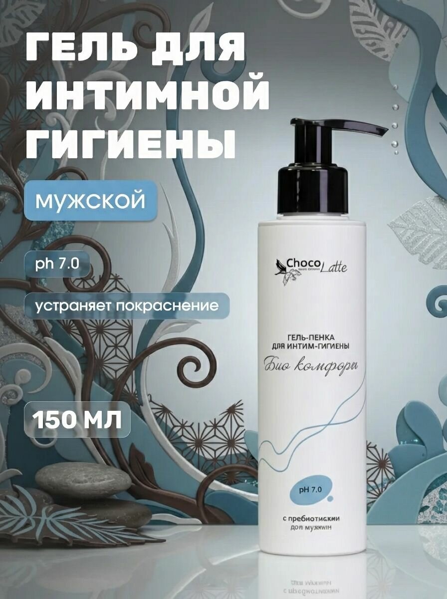 Мужской гель-пенка для интимной гигиены био-комфорт с пребиотиками, антибактериальная защита, pH 7.0, 150 мл