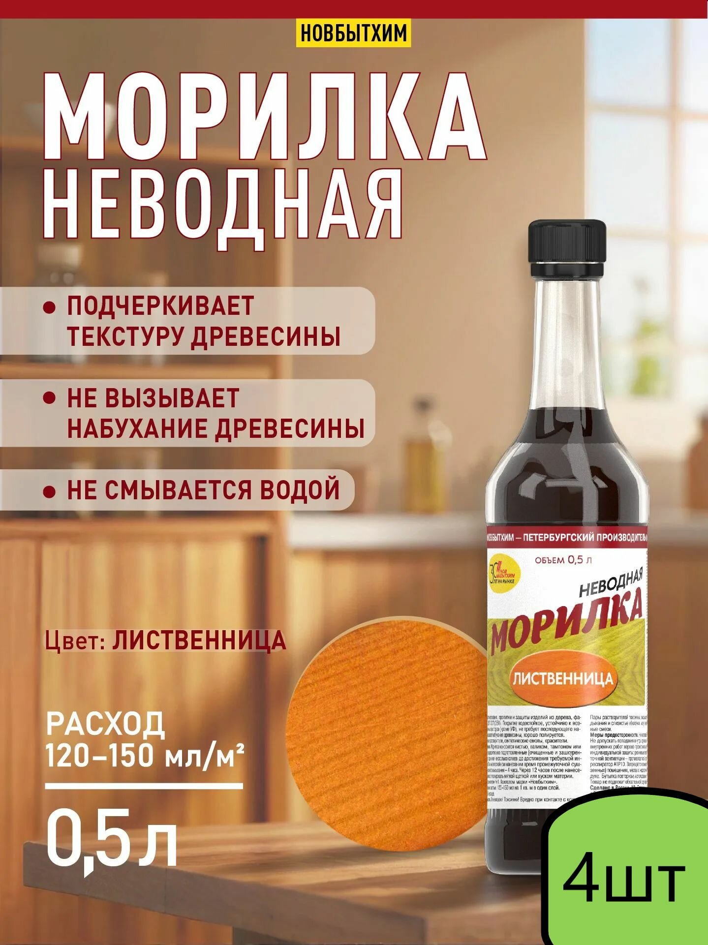 Морилка / пропитка неводная по дереву Новбытхим 0,5л, Лиственница, 4шт