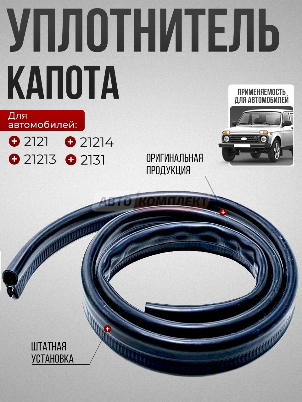 Уплотнитель капота (набивной) для а/м: 2121, 21213, 21214, 2131