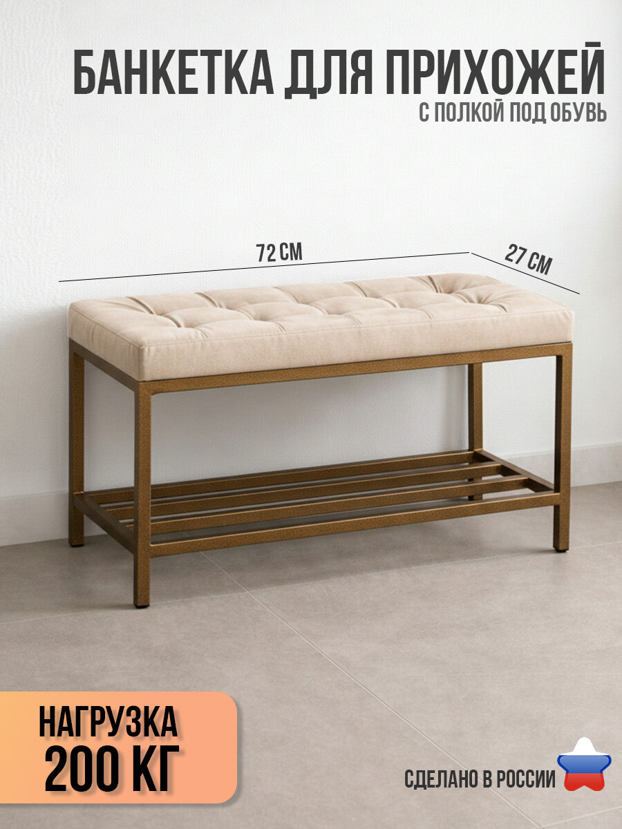 Банкетка-обувница в прихожую с мягким сиденьем и полкой для обуви, 72×27 см, нагрузка до 200 кг