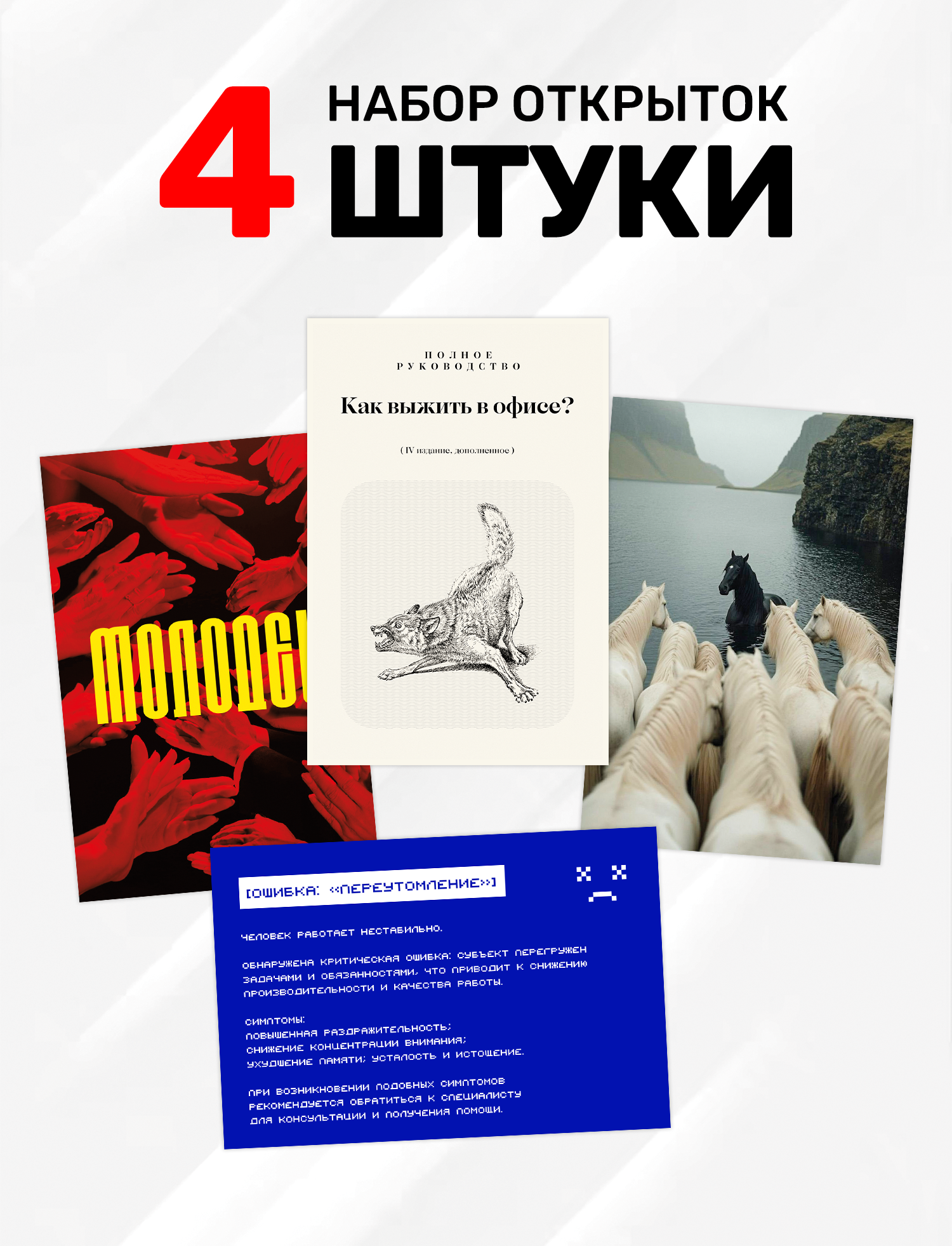 4 открытки "Набор для офиса" (с конвертами, под рамку 10х15см, подставка)