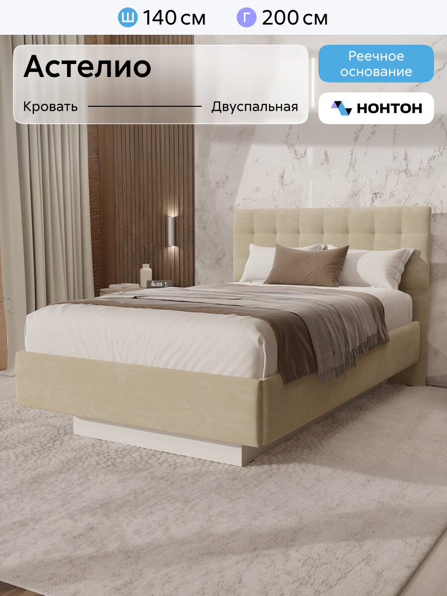 Кровать двуспальная Нонтон Астелио, 140x200 см, ламели, велюр бежевый