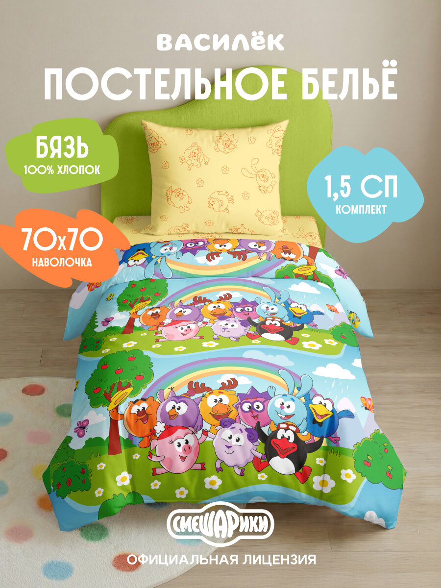 Постельное белье для детей Василек 1,5-спальное, Бязь, наволочка 70х70, Смешарики, Круглая компания
